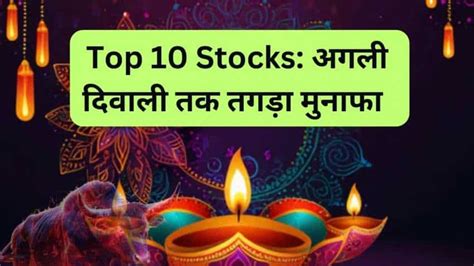Diwali 2024 Picks अगली दिवाली तक छप्पड़फाड़ मुनाफा कराएंगे ये 10 शेयर
