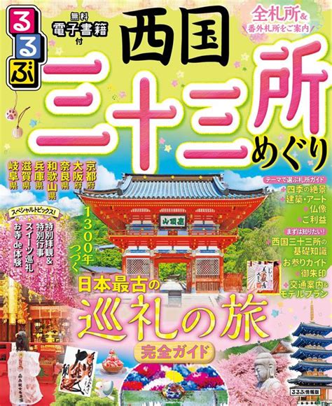 好評 西国三十三所 ドライブマップ 西国めぐり 札所 霊場 巡礼
