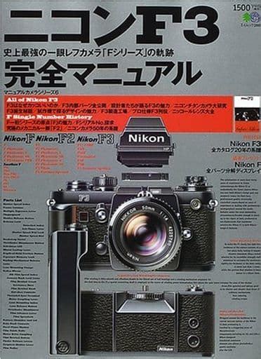 駿河屋 ニコンf3完全マニュアル（写真）