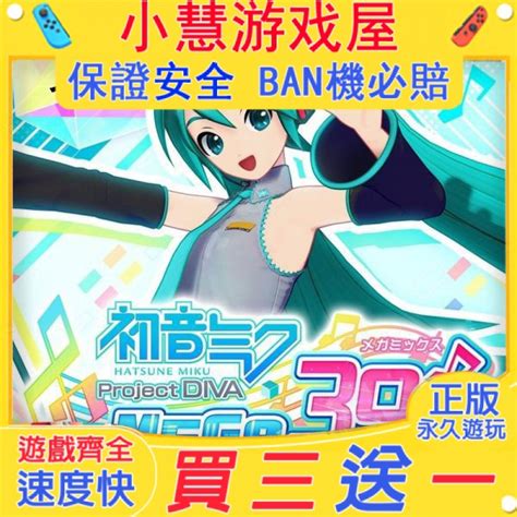 【買三贈一】 Switch遊戲 初音未來 中文版 下載版 任天堂 Ns 數00 蝦皮購物