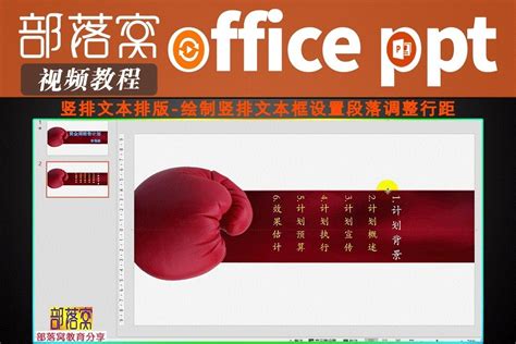 ppt竖排文本排版视频绘制竖排文本框设置段落调整行距 凤凰网视频 凤凰网