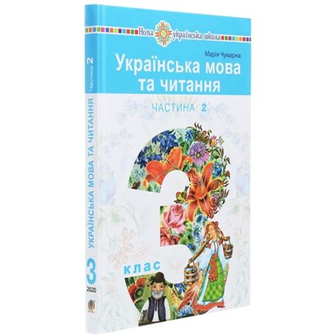 Українська мова та читання Підручник для 3 класу закладів загальної середньої освіти у 2 х