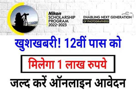 Nikon Scholarship 2023 12वीं पास को मिलेगा एक लाख की स्कॉलरशिप