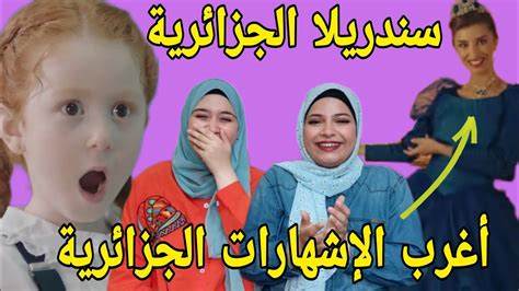 ردة فعل بنات فلسطين 🇵🇸 على أغرب الإشهارات الجزائرية🇩🇿 لم نتوقف عن الضحك