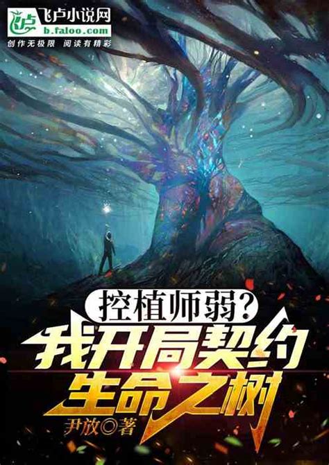 控植师弱？我开局契约生命之树尹放小说全本小说下载飞卢小说网
