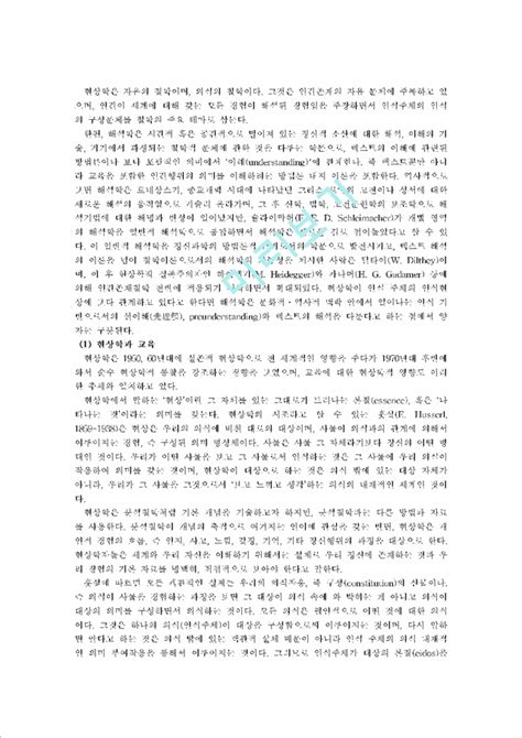 현대후기 교육철학 분석철학 현상학 해석학 실존주의 비판이론 구성주의 포스트모더니즘인문사회레포트