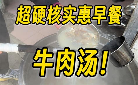 超硬核巨实惠15元一大碗的特色早餐纯牛牛肉汤 下班威龙 下班威龙 哔哩哔哩视频