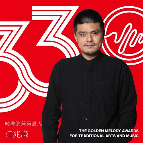傳藝金曲獎 第33屆傳藝金曲獎｜策展團隊 汪兆謙 總導演兼策展人介紹 阮劇團創辦人，藝術總監暨團長。 Facebook