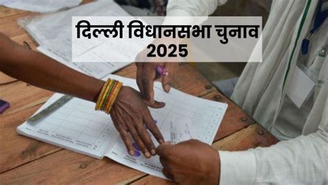 Delhi Election दिल्ली विधानसभा चुनाव के मतदान संपन्न जानिए कब होगी