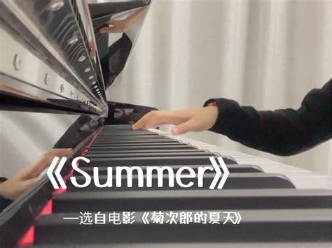 你叫什么名字菊次郎Summer钢琴完整版 最会弹钢琴的养猫人 最会弹钢琴的养猫人 哔哩哔哩视频