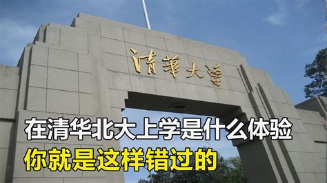 在清華北大上學是什么體驗簡直不要太爽了你就是這樣錯過的 YouTube