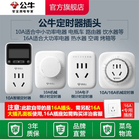 公牛定时器家用电动车电瓶手机充电倒计时自动断电源插座10a 16a 虎窝淘