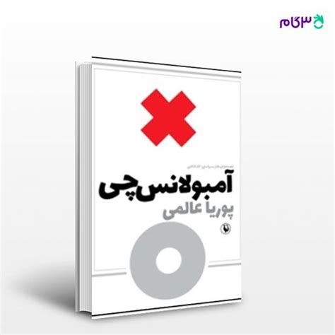 کتاب قصه های آمبولانس چی نوشته پوریا عالمی از انتشارات مرواریدفروشگاه اینترنتی کتاب کنکوری 3گام