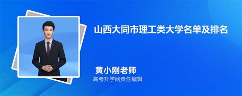 山西大同理工类大学名单及最新排名2023