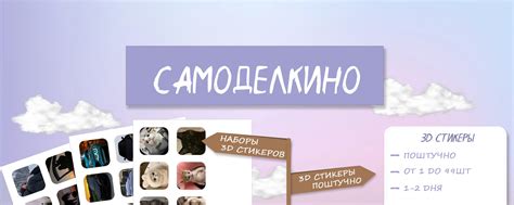 Самоделкино Создание 3d стикеров как в формате наборов так и поштучно 2025 ВКонтакте