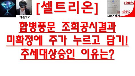 주식투자 셀트리온합병풍문 조회공시결과미확정에 주가 누르고 담기추세대상승인 이유는 Youtube