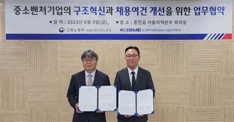중진공 서울본부 서울고용노동청 中企 구조혁신·채용여건 개선 맞손