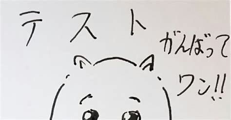 テスト テスト頑張って 奈良屋宗助 木苺大福のイラスト Pixiv