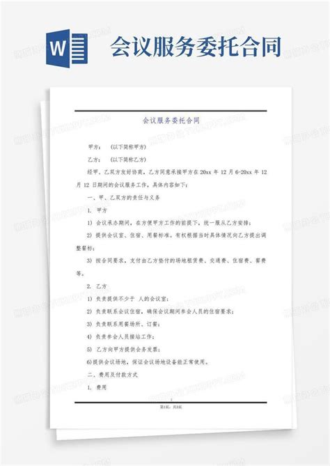 会议服务委托合同Word模板下载 编号qpemgpwn 熊猫办公