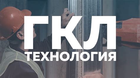 ГКЛ технология - YouTube
