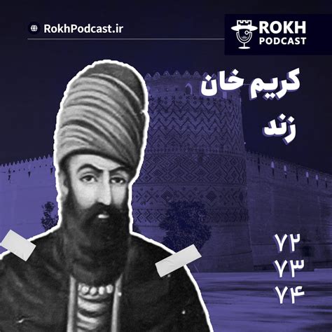 پادکست داستان زندگی کریم خان زند پادکست رخ