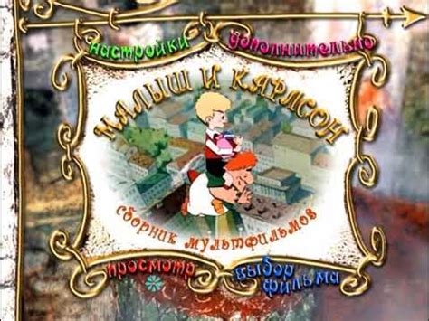 DVD - меню: Малыш и Карлсон. - YouTube