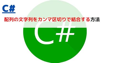 C 文字列をカンマ区切りで分割した配列に変換するには？（split String By Comma To Array） ちょげぶろぐ