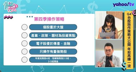 台股第四季怎操作專家大方公開焦點股