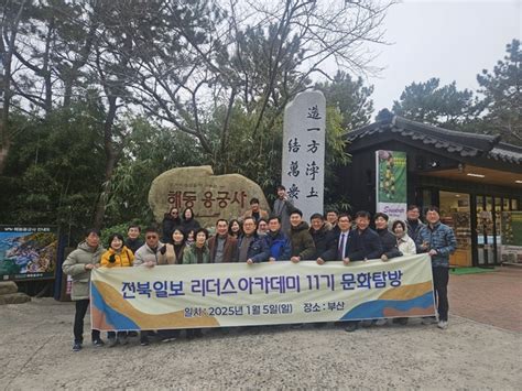 리더스 아카데미 11기 마지막 문화 탐방⋯2월 수료식 예정