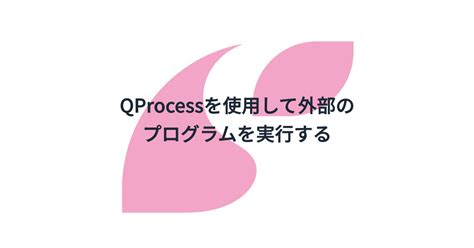 Qprocessを使用して外部のプログラムを実行する Sakurug Techblog