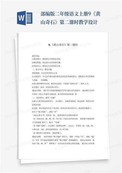 部编版二年级语文上册9黄山奇石第二课时教学设计Word模板下载 编号qkgampdo 熊猫办公