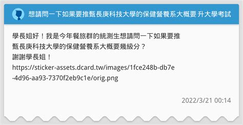 想請問一下如果要推甄長庚科技大學的保健營養系大概要幾級分？ 升大學考試板 Dcard