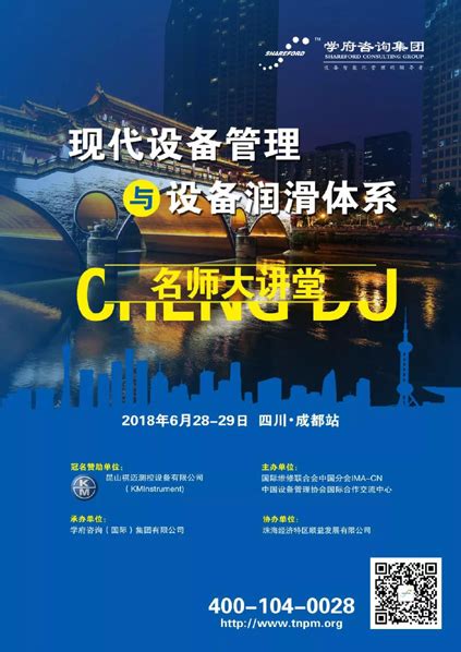 2018年6月28 29日，全新改版的名师大讲堂将在四川·成都隆重开讲，届时将有来自近百家国内外知名企业预计共150名企业高管和设备管理精英