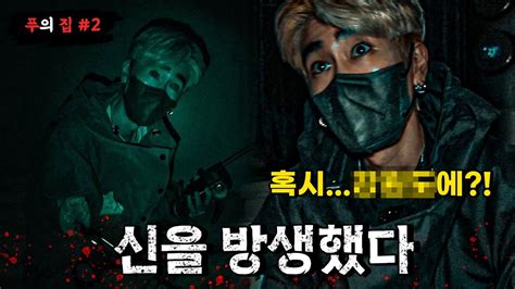 [당집귀] 푸의 집 Ep 2 Xxx에 방생된 신 상상 이상으로 심각하다 [빨간여우 카노] 당신의 집에 귀신이 산다