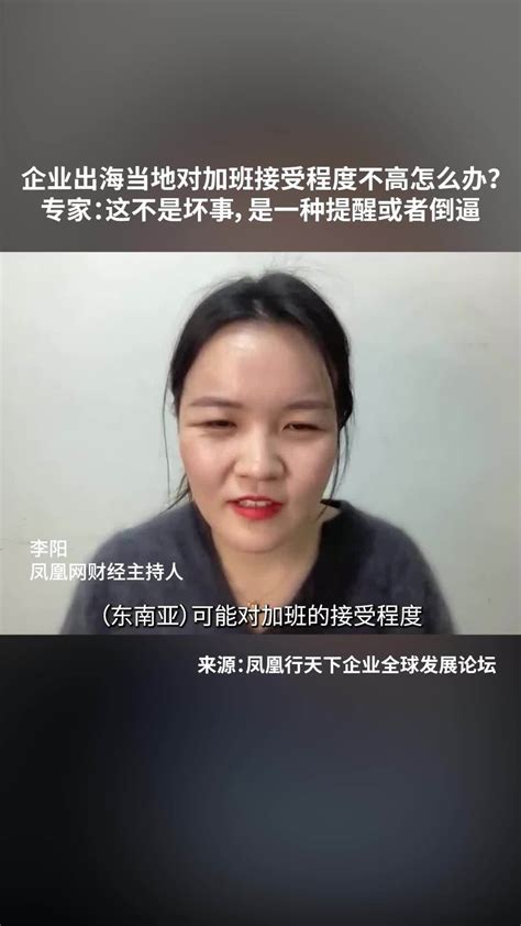 企业出海当地对加班接受程度不高怎么办？专家：这不是坏事，是一种提醒或者倒逼凤凰网视频凤凰网