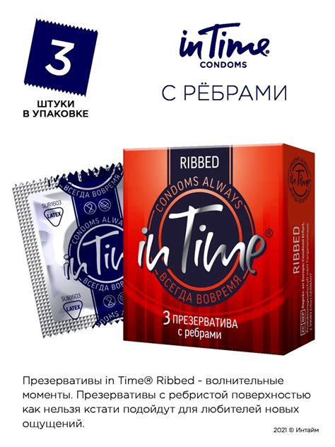 Презервативы "IN TIME" Ribbed с ребрами №3/12шт - купить с доставкой по ...