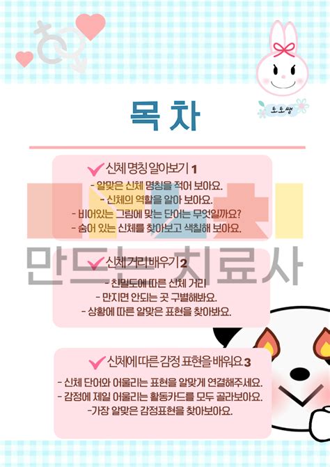 우리 몸에 대한 올바른 표현을 배워요 만치 만드는 치료사