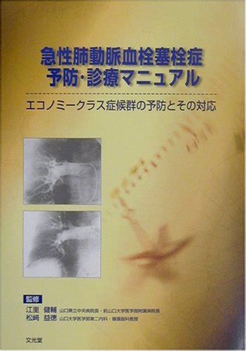 急性肺動脈血栓塞栓症予防・診療マニュアル―エコノミークラス症候群の予防とその対応｜新たなステージへm9ﾟдﾟ医学情報をチェック