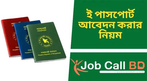 ই পাসপোর্ট আবেদন করার নিয়ম