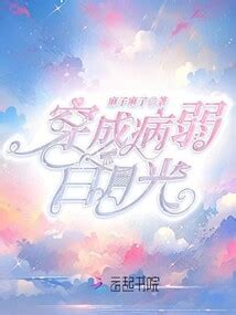 穿成病弱白月光 麻子麻了 小说最新章节全文免费在线阅读下载 QQ阅读