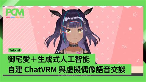 御宅愛生成式人工智能 自建 ChatVRM 與虛擬偶像語音交談 PCM