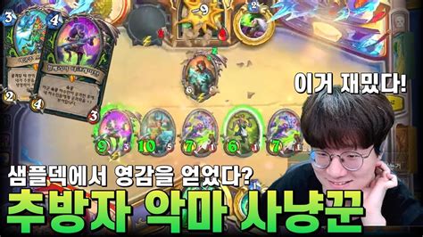 진짜 이거 연구해볼 가치가 있을지도 사용 통계도 높다 추방자 악마사냥꾼 [ 던 하스스톤 정규전 ] Youtube