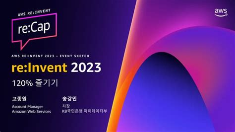 금융 고객을 위한 Reinvent 2023 Recap Event 02reinvent 2023 이벤트 스케치와 실제