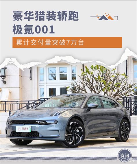【豪华猎装轿跑极氪001累计交付量突破7万汽车新闻】 易车极氪金华世茂体验中心
