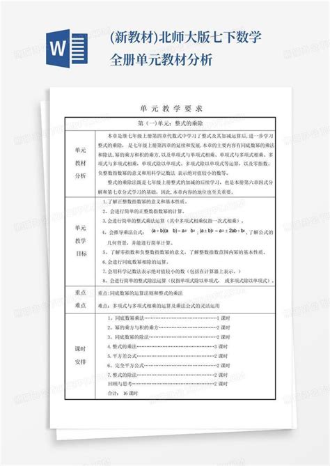 新教材北师大版七下数学全册单元教材分析word模板下载编号qpmbwyjn熊猫办公