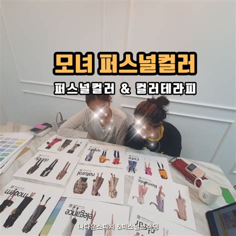 모녀가 함께하는 퍼스널컬러 나다운 스피치and퍼스널브랜딩 네이버 블로그