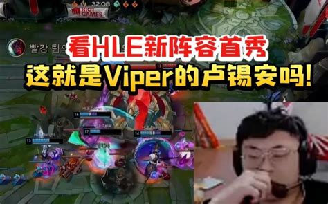虎牙主播sask看hle新阵容首秀翻盘drx：这就是viper的卢锡安吗 直播吧