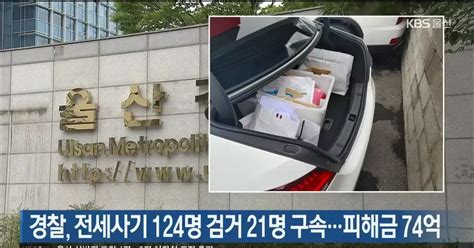 경찰 전세사기 124명 검거 21명 구속피해금 74억