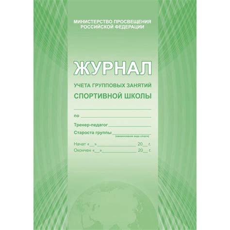 ЕОНК - Журнал учёта групповых занятий спортивной школы, новые разделы ...