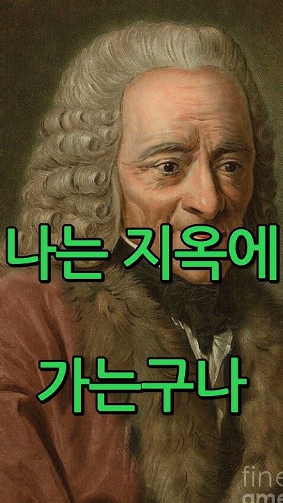 평생 하나님을 대적했던 프랑스 무신론 학자의 최후 볼테르 Shorts Youtube